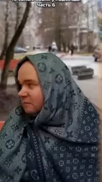бабки у подезда#олежа