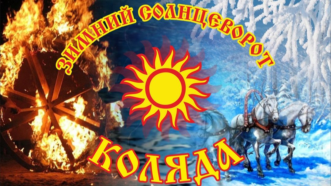 ДажьБОвы внуци!! ВСЕХ со святом - кОлядъ - ЗИМНЕ СолнцеСТОЯние!!