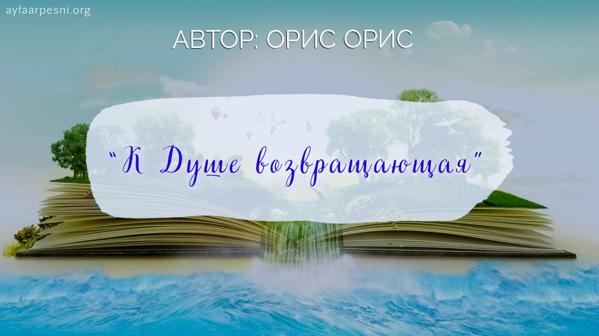 "К Душе возвращающая" песня