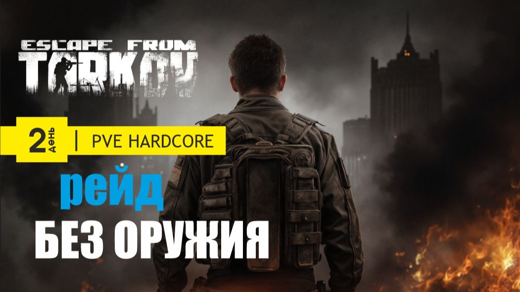 Побега из Таркова_День ВТОРОЙ_В рейд БЕЗ ОРУЖИЯ_ Запись с Twich 12.12.25