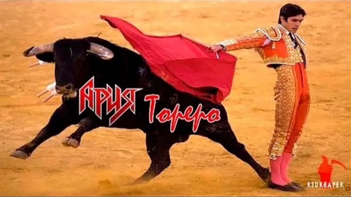 Ария - Тореро