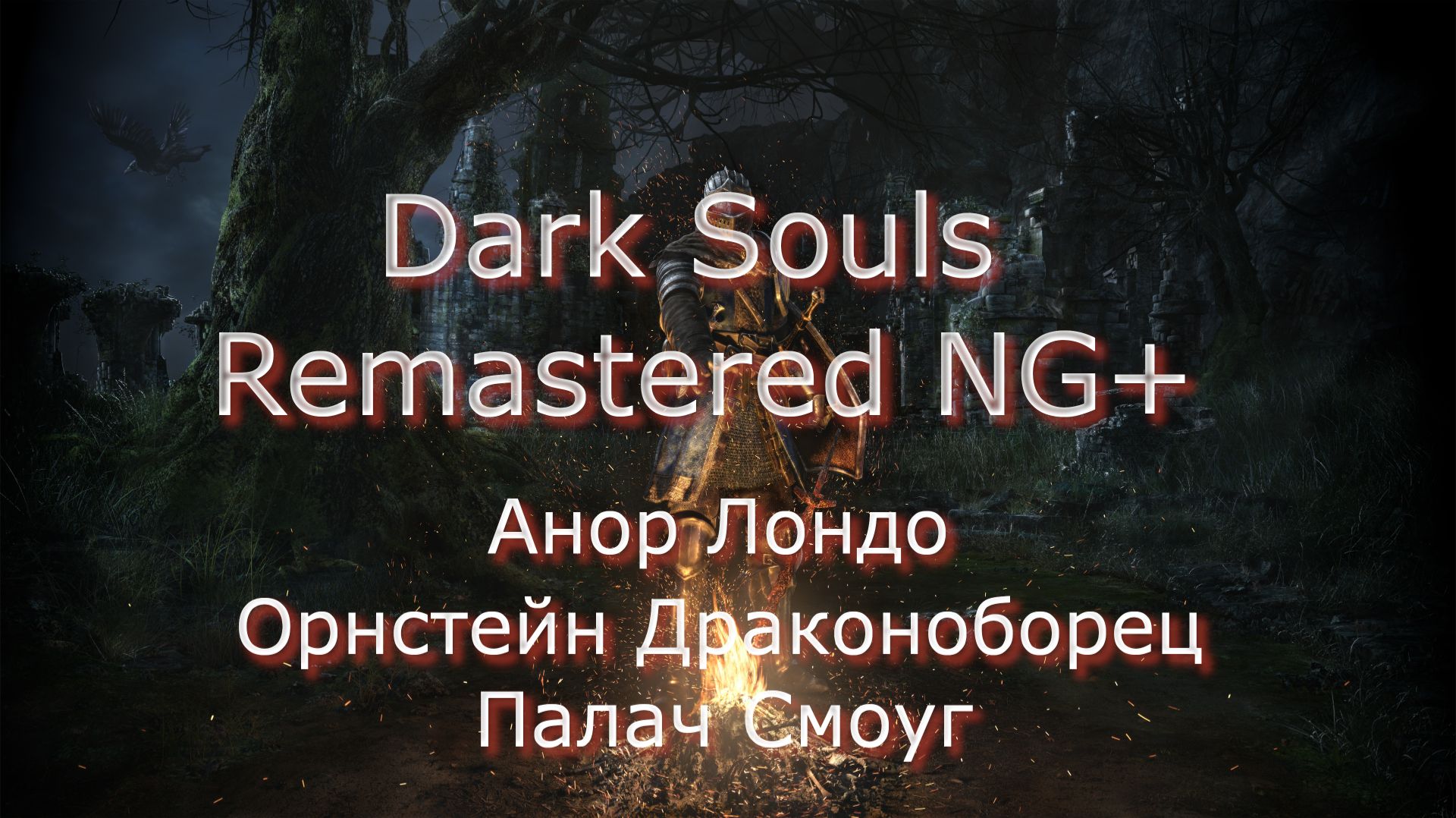Dark Souls Remastered NG+Прохождение_10