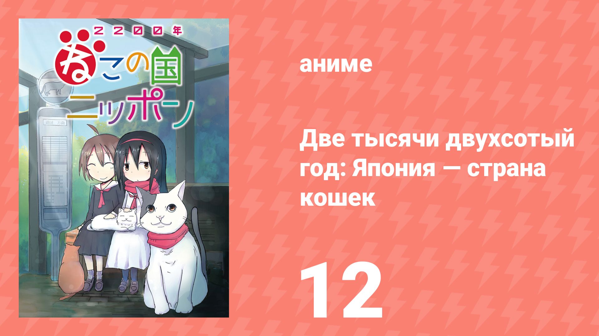 Две тысячи двухсотый год: Япония — страна кошек 12 серия (аниме-сериал, 2025)