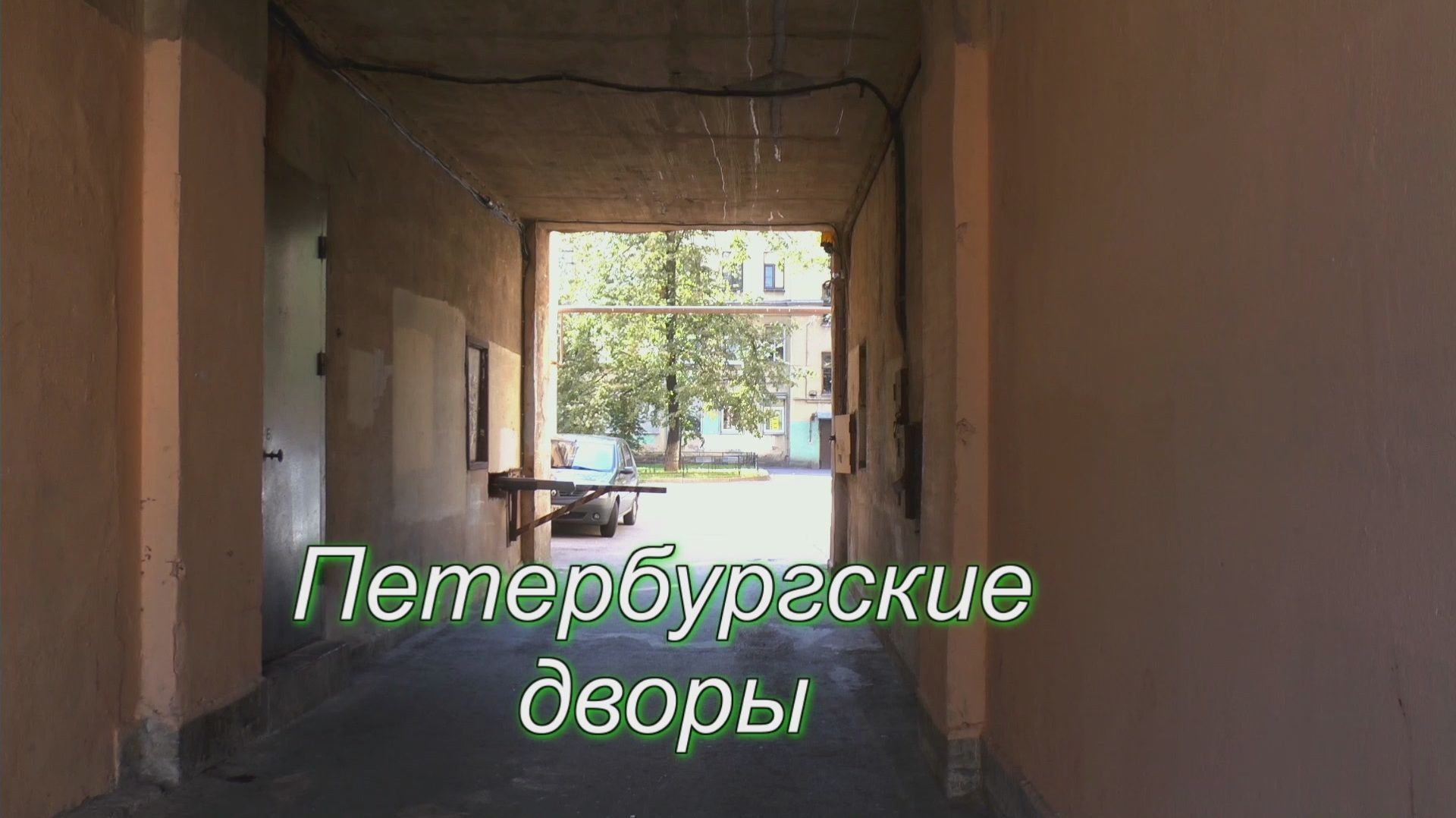 Петербургские дворы