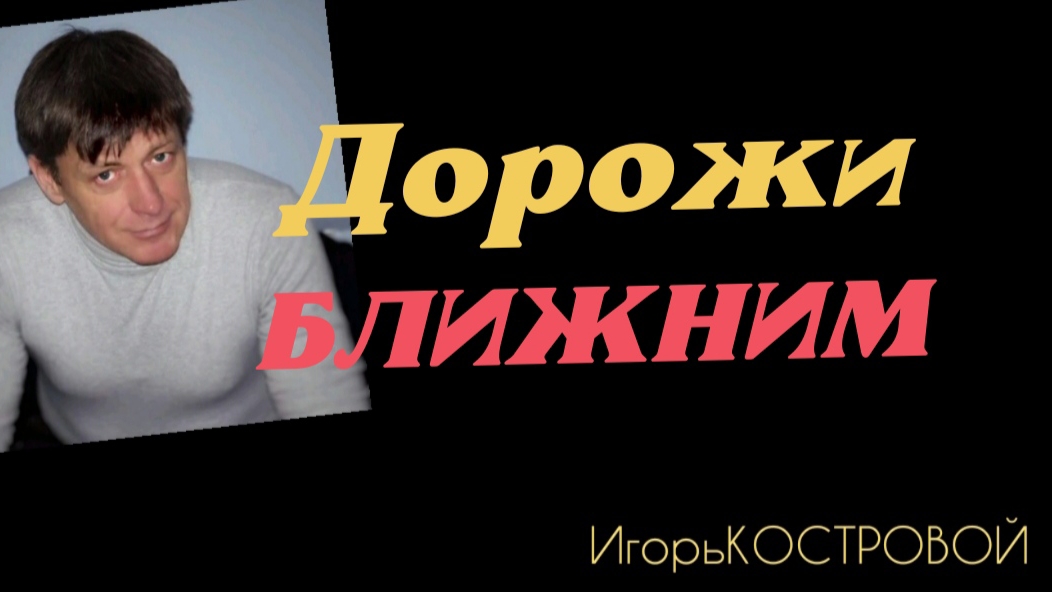 Ближний ТВОЙ КТО ОН | ИгорьКОСТРОВОЙ