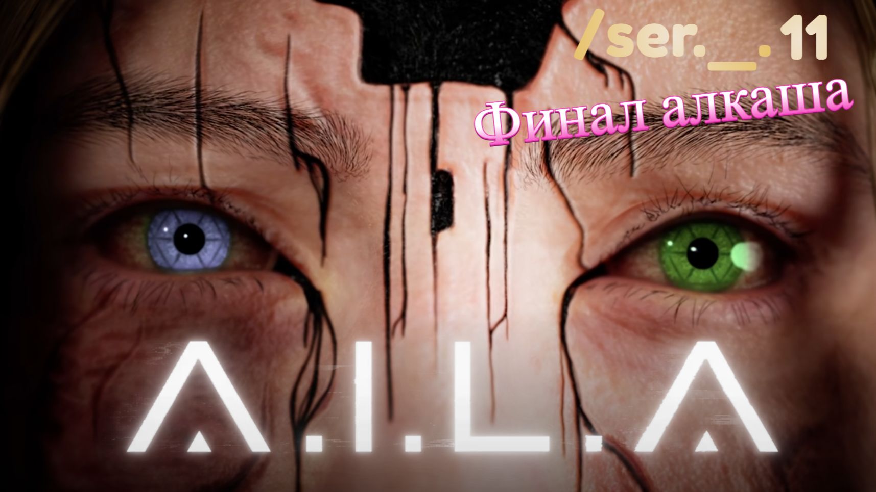 A.I.L.A. Серия 11. Финал алкаша