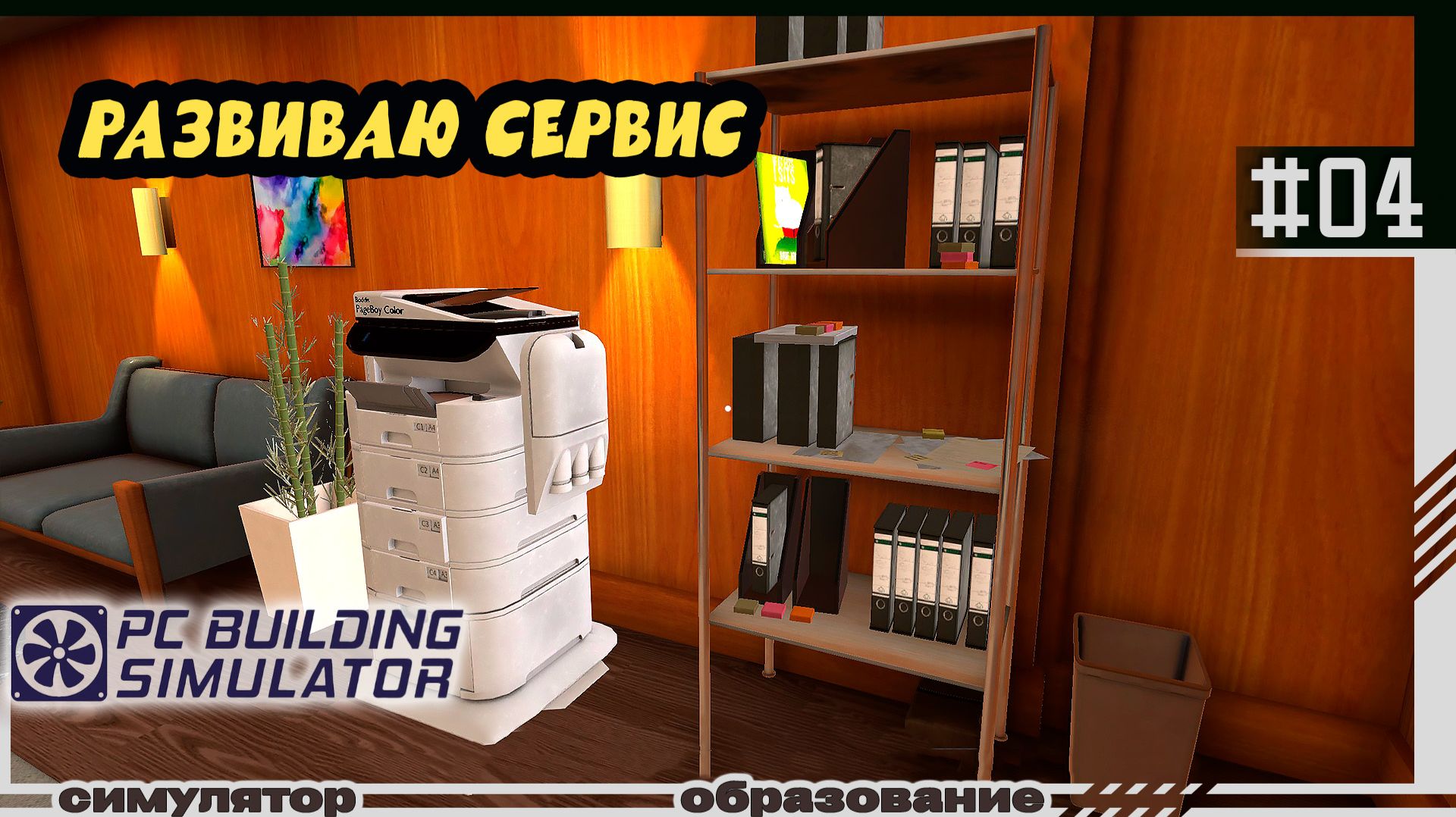 🎮PC Building Simulator | #04 | Развитие сервиса.