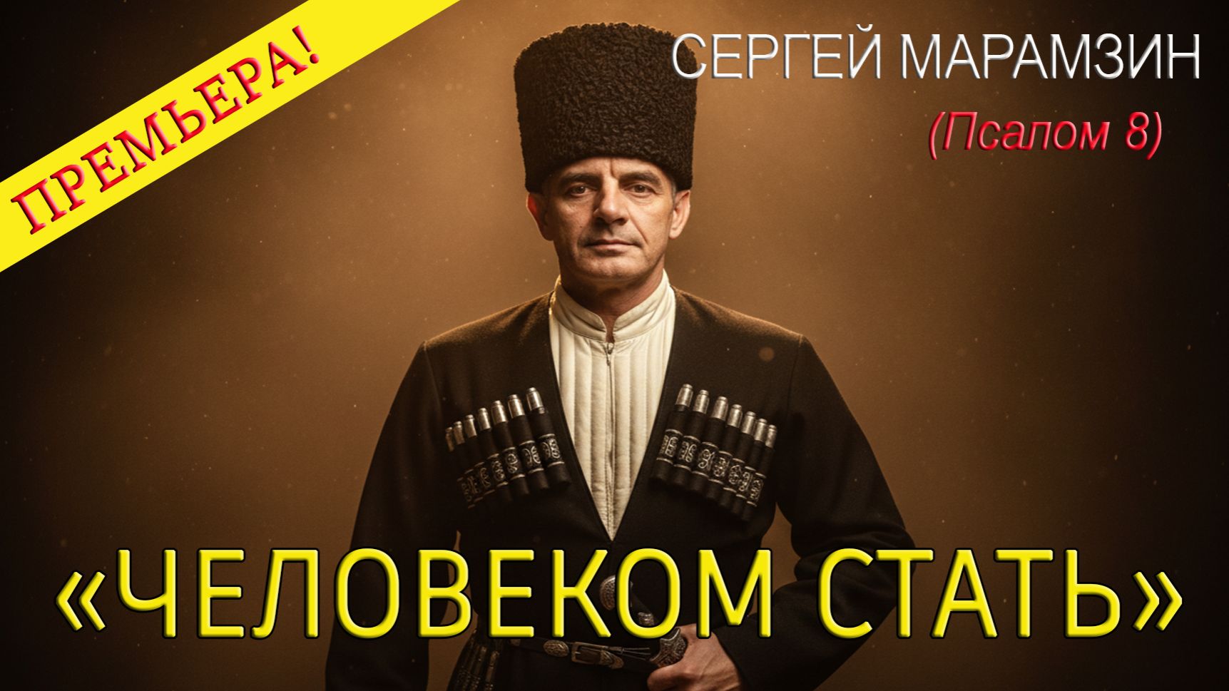 🎷 ПСАЛОМ 8: «Боже, кто есть человек?»