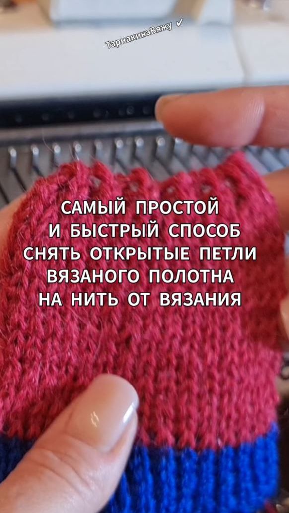 Самый простой и быстрый способ снять открытые петли вязаного полотна на нить от вязания