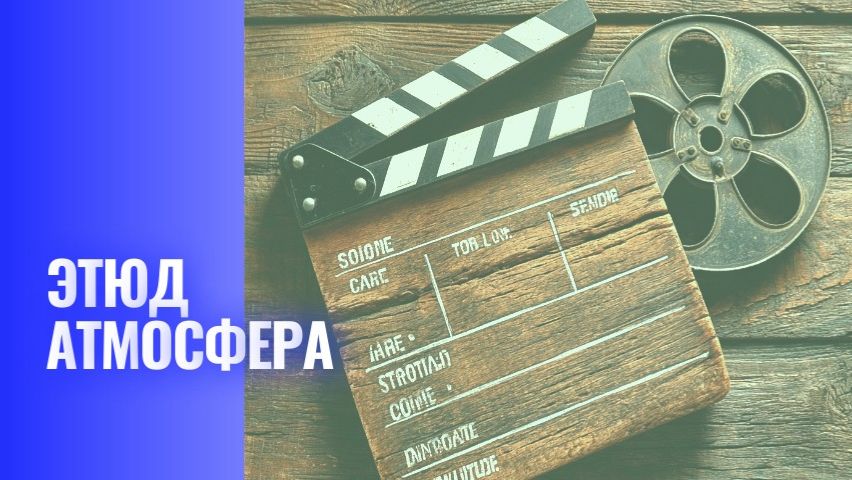 этюд Атмосфера
