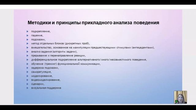 Интенсив  Девиантные дети День 2 урок 1 Принципы прикладного анализа поведения (АВА)