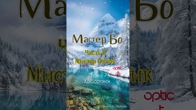 Мр. Оптик. Глава 7. Хабаровск.