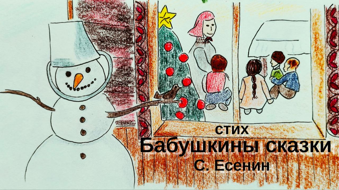 Бабушкины сказки / С. Есенин / Стих для ДЕТЕЙ