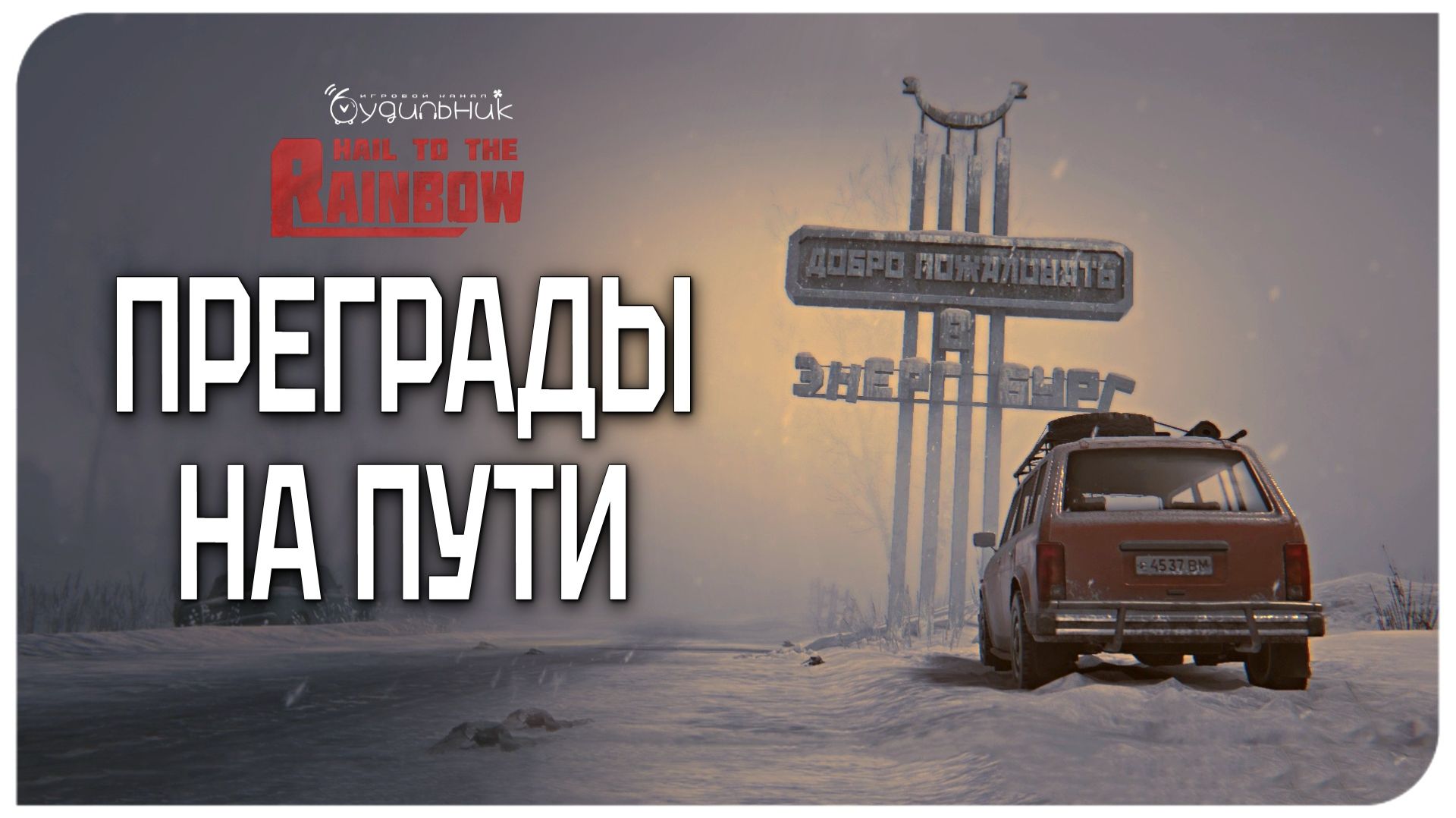 ПУТЬ В ЭНЕРГОБУРГ 🌈 Hail to the Rainbow ● Прохождение #6