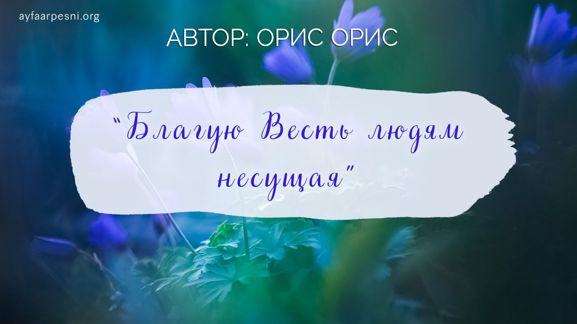 "Благую Весть людям несущая" песня