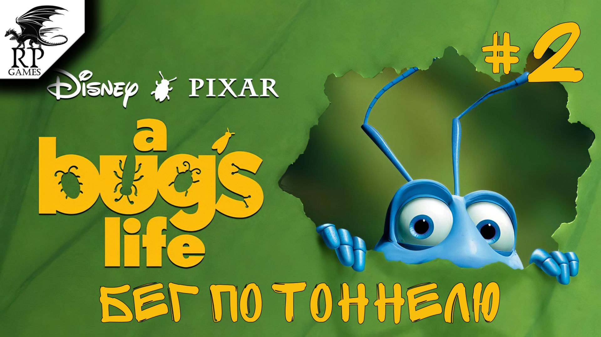 Бег по тоннелю ►ǀǀ A Bug's Life #2