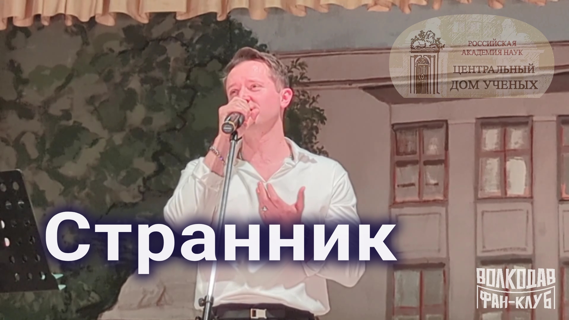 "Странник" Александр Волкодав - ЦДУ 05.12.2025