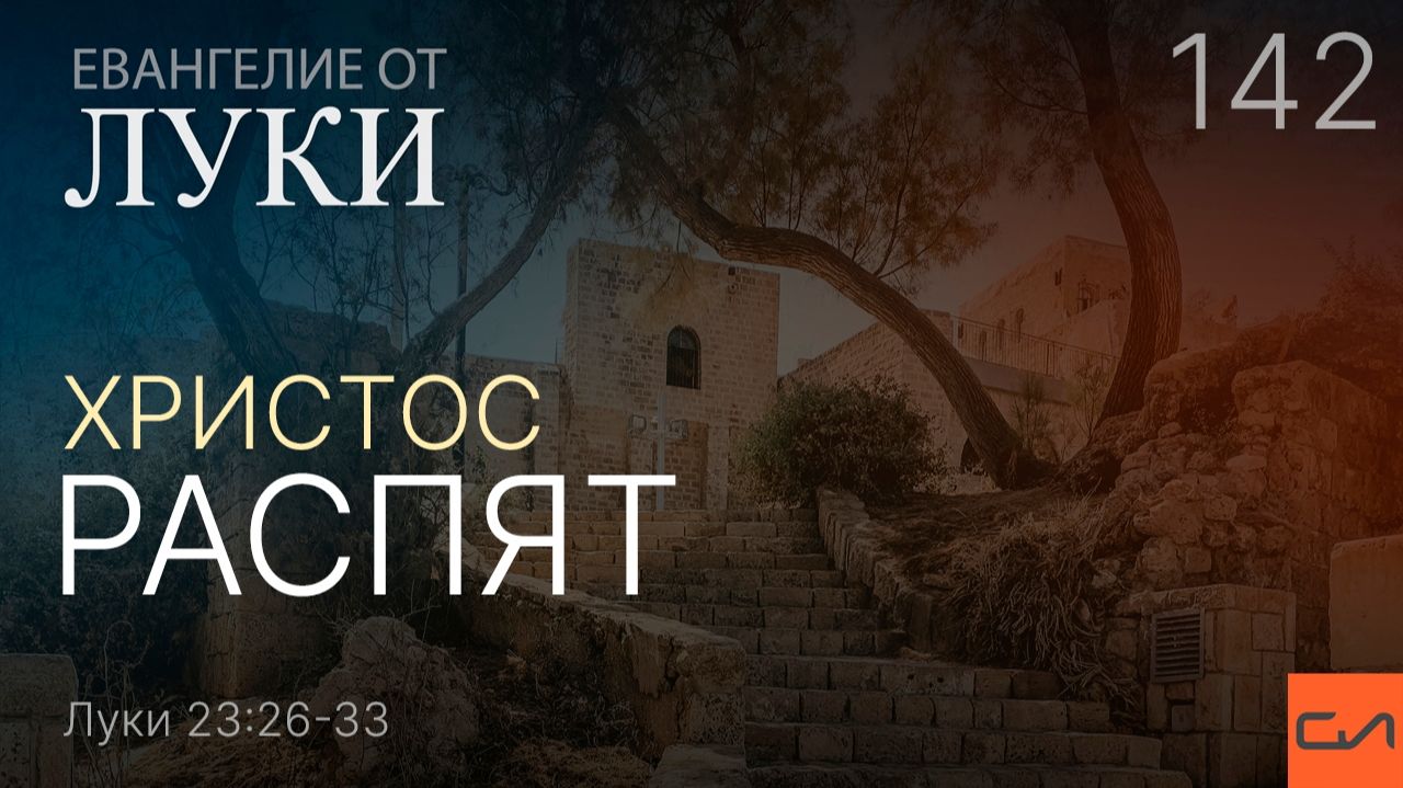 Луки 23:26-33. Христос распят | Андрей Вовк | Слово Истины