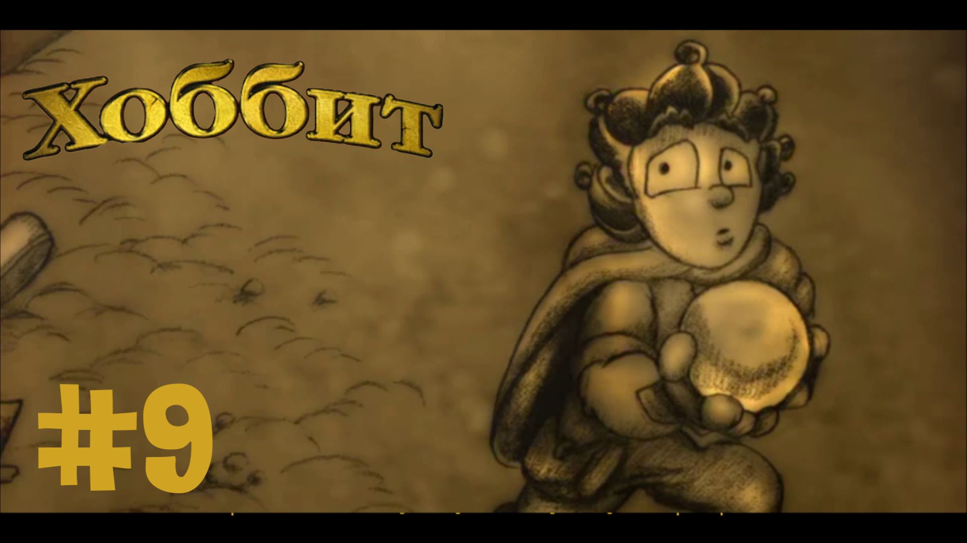 ХОББИТ #9 ЛЕНИВЫЕ ГНОМЫ И ИХ МЕХАНИЗМЫ