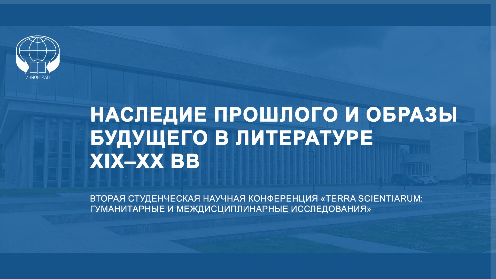 НАСЛЕДИЕ ПРОШЛОГО И ОБРАЗЫ БУДУЩЕГО В ЛИТЕРАТУРЕ XIX–XX ВВ
