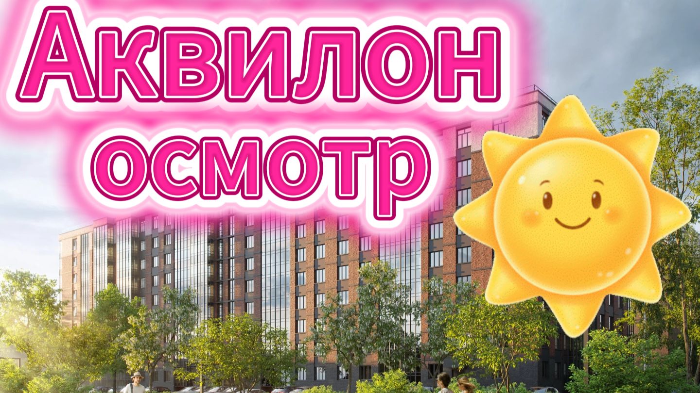 Аквилон ЖК Остров Северодвинск White Box