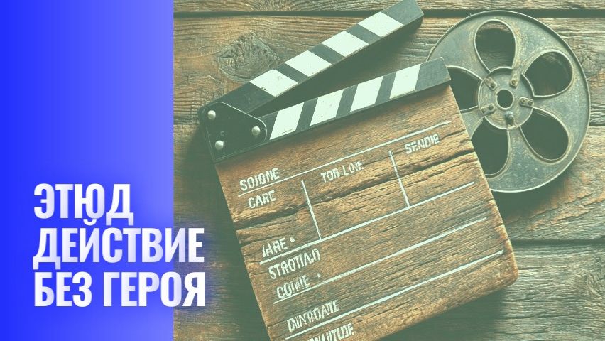 этюд Действие без героя