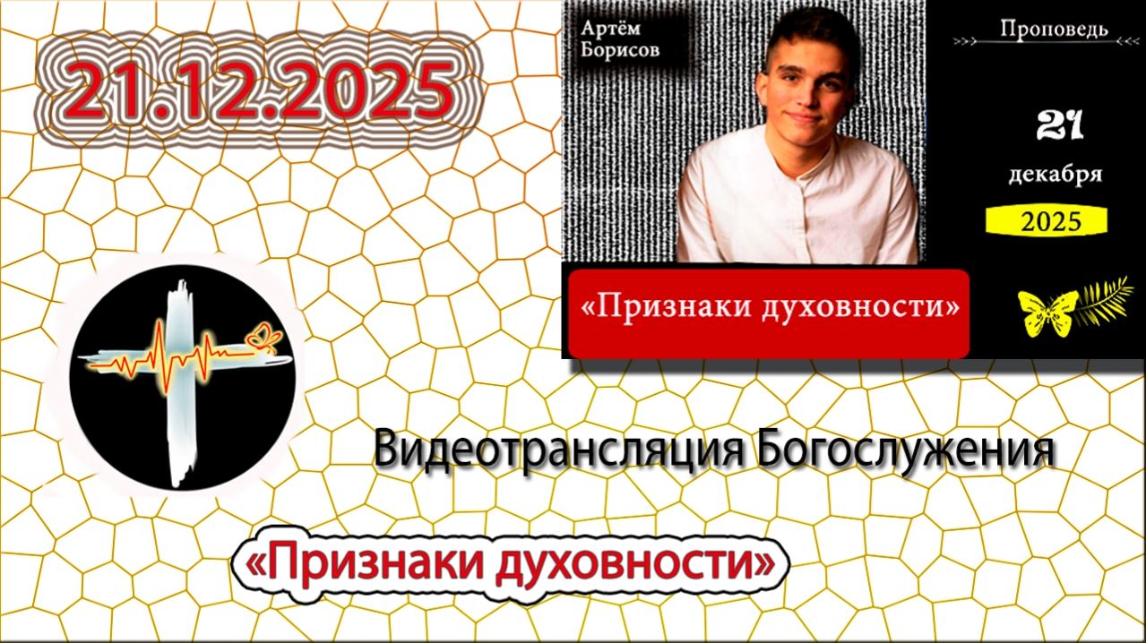 21.12.2025 Борисов А.А. - "Признаки духовности"