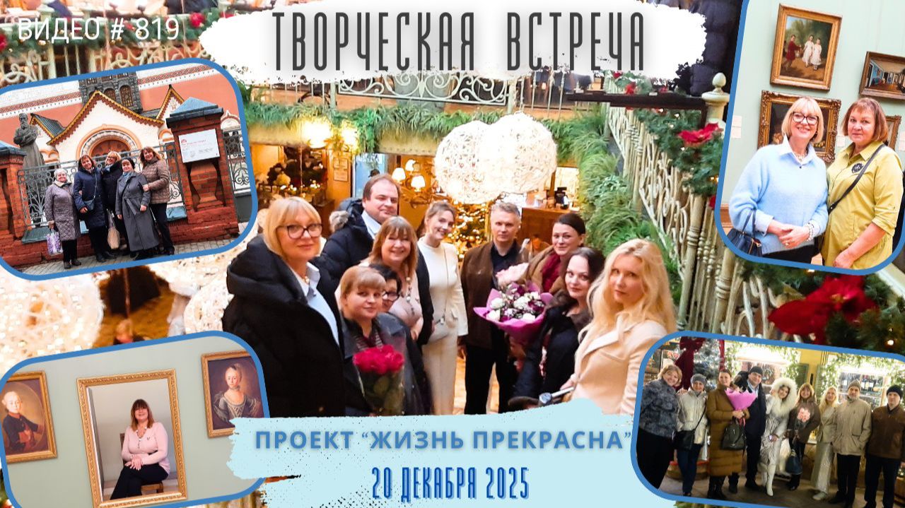 #819 Творческая встреча | 20 декабря 2025 года 🍀🎉🍀