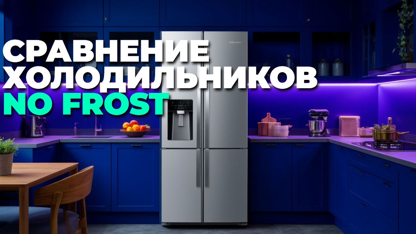 Обзор и рейтинг ТОП–8 холодильников с системой No Frost