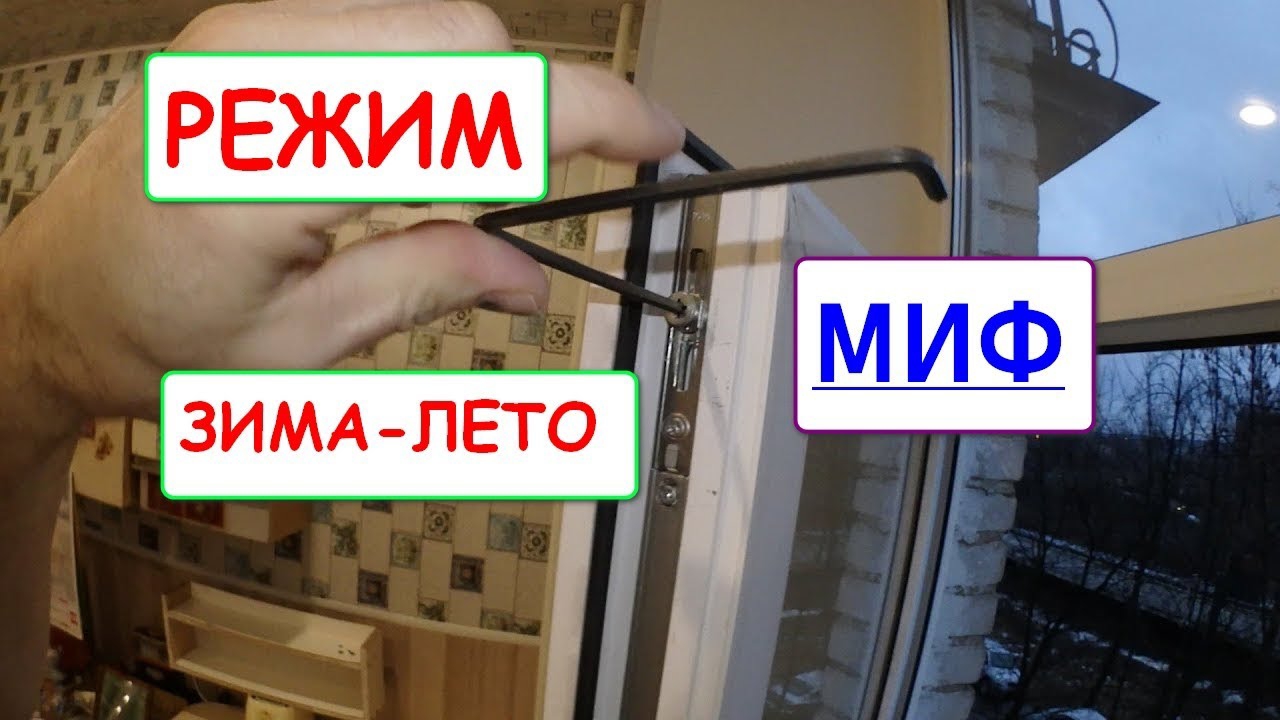 Не крутите МОЗГИ ОКНАМ! Миф о режиме ЗИМА-ЛЕТО на пластиковых окнах.