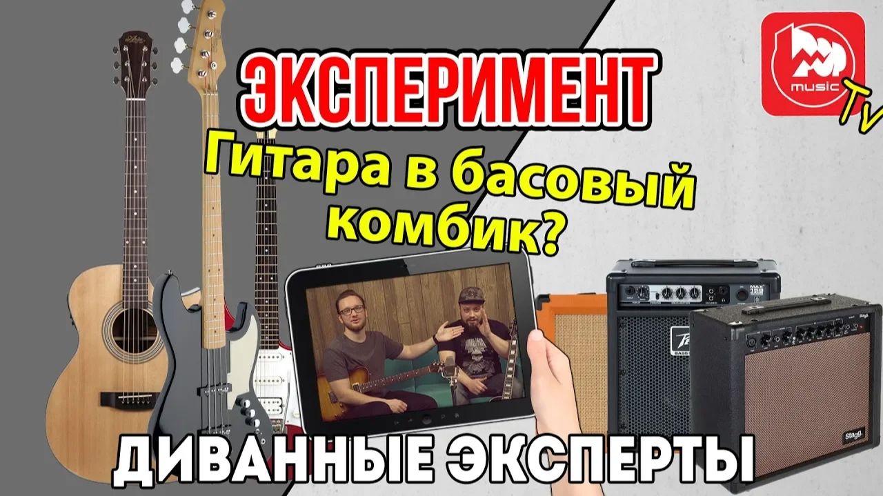 Гитарный эксперимент：Операция Неправильный Комбик