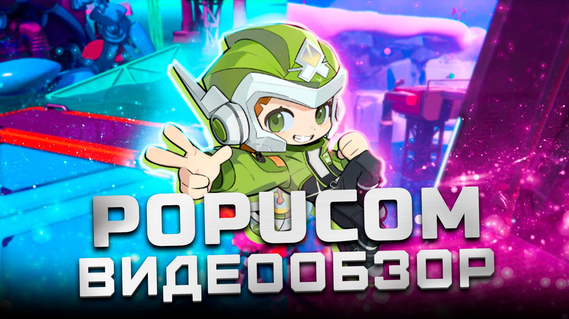 Для фанатов It Takes Two | Обзор Popucom