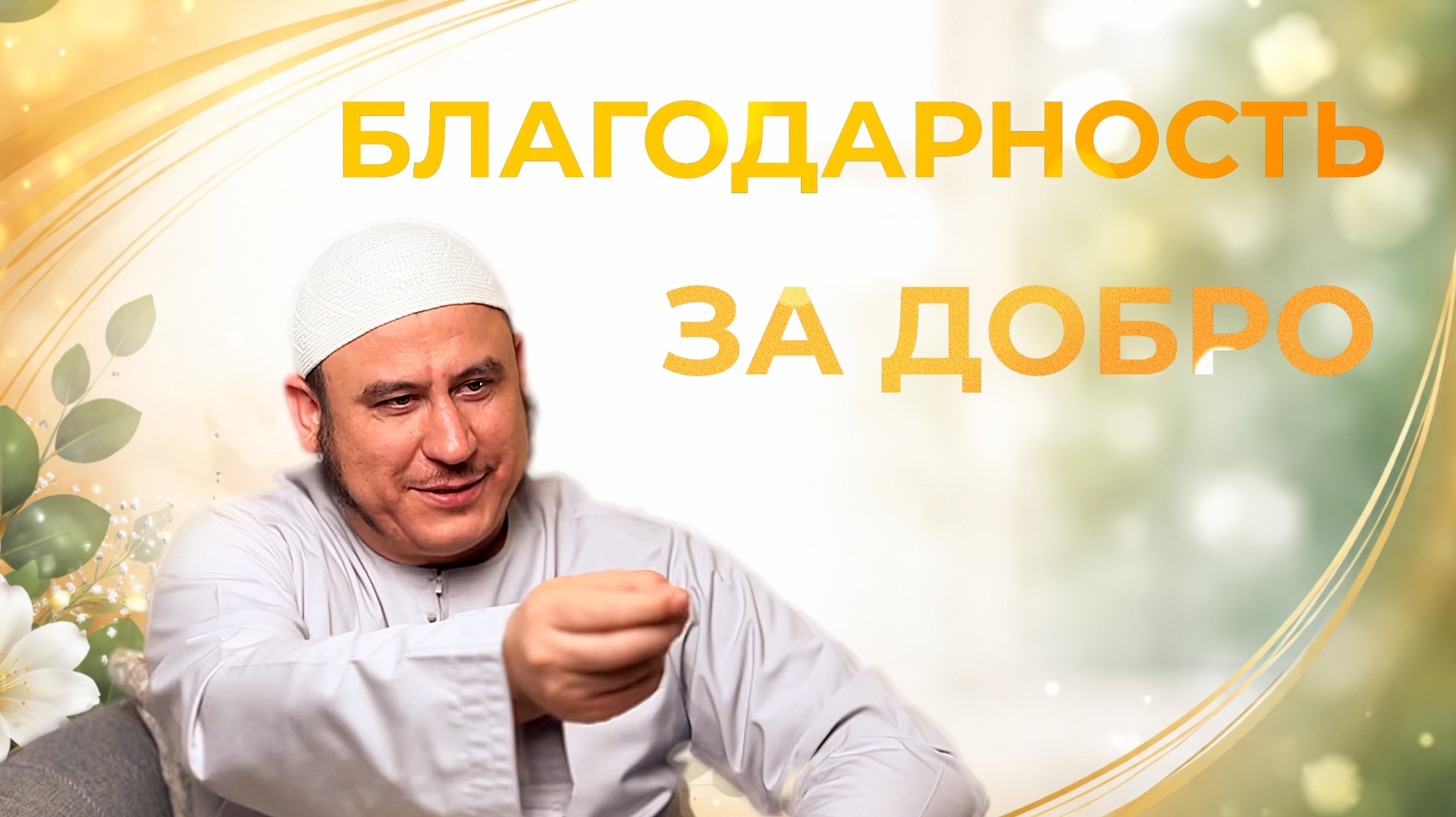 Благодарность за добро имеет несколько степеней || Ильшат абу Сальман