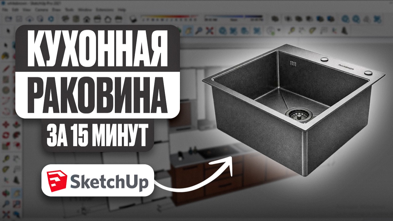 Кухонная раковина в SketchUp | Пошаговый урок для начинающих