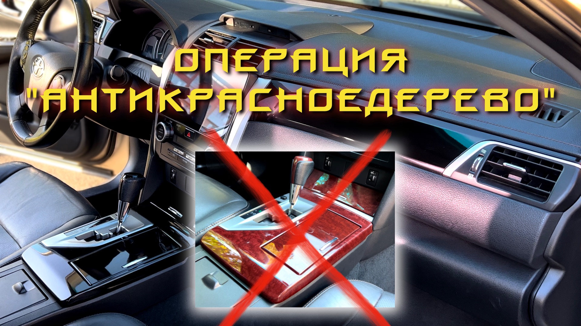 AVTO | Замена штатного цвета панелей салона Камри