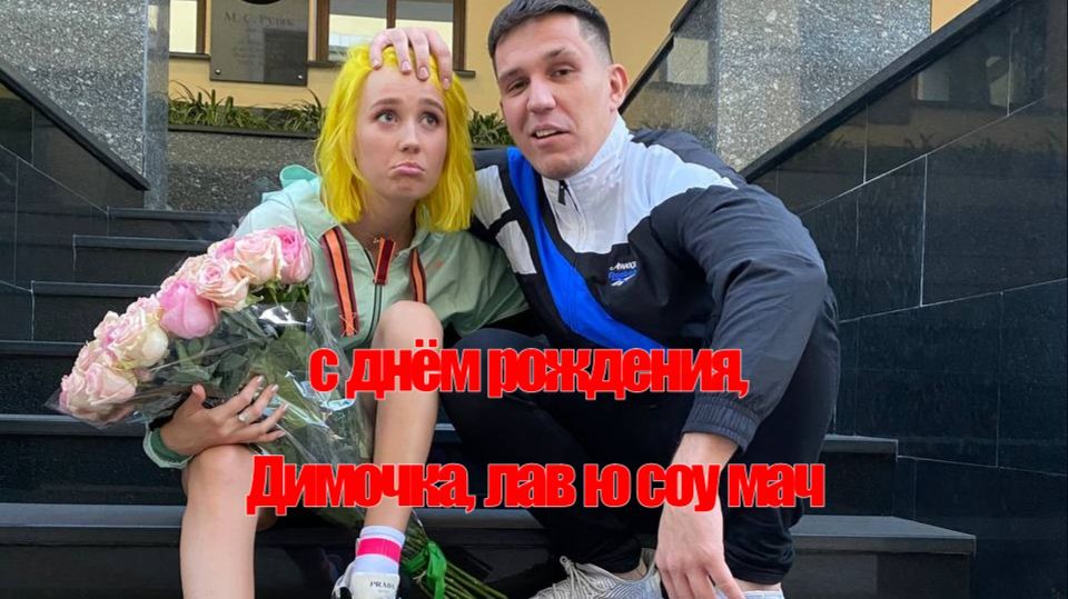 КЛАВА КОКА с днём рождения, Димочка, лав ю соу мач