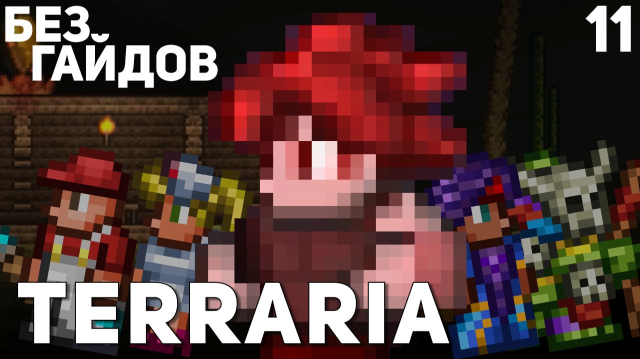 11-ЫЙ ЧАС В TERRARIA