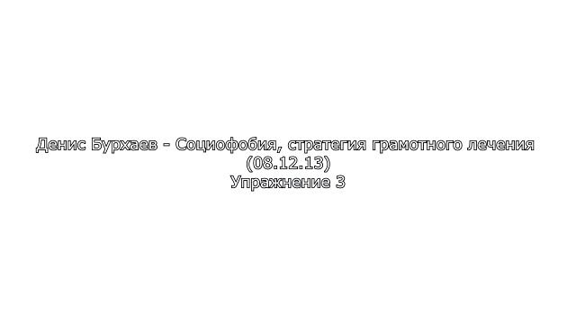 Денис Бурхаев - Социофобия, стратегия грамотного лечения (08.12.13)