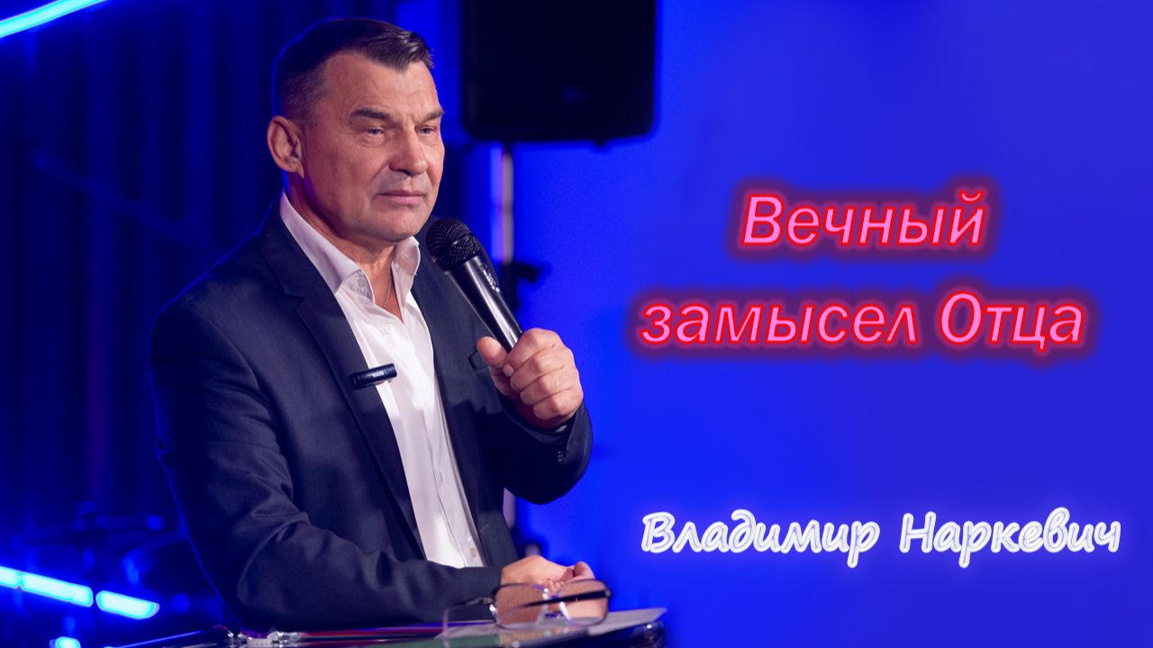 "Вечный замысел Отца" Владимир Наркевич г-к Анапа 07.12.25