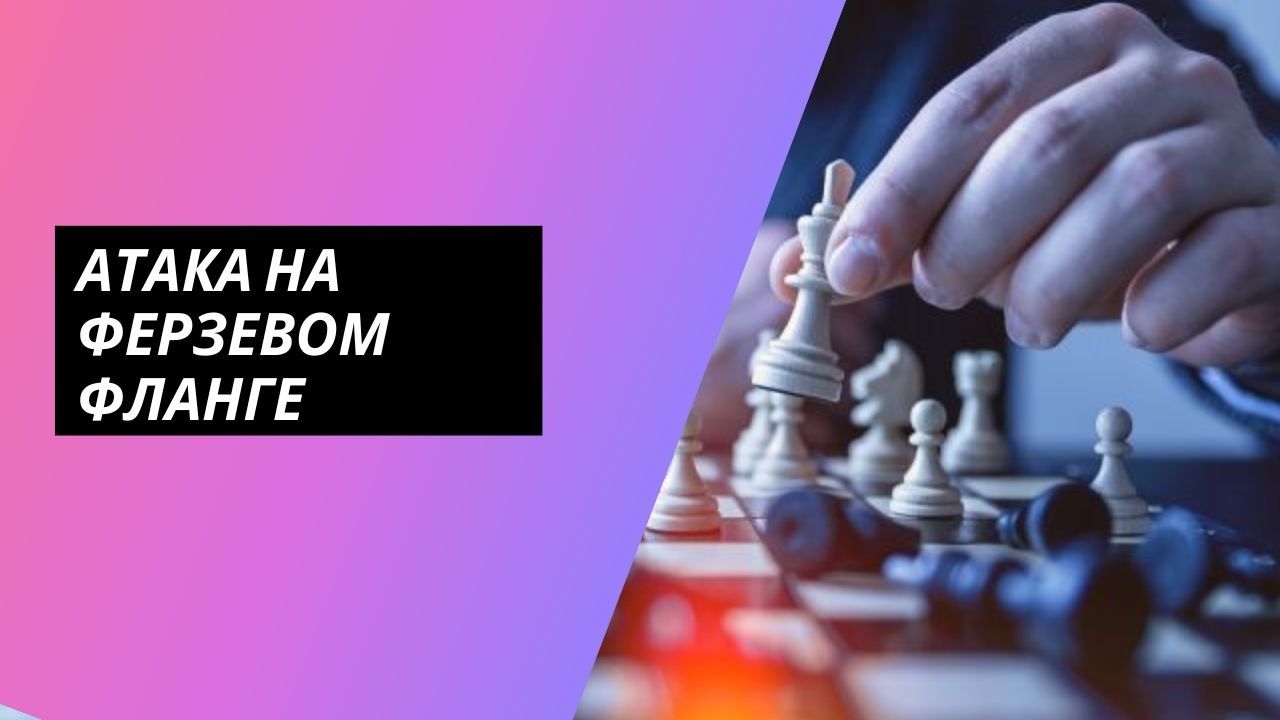 атака на ферзевом фланге