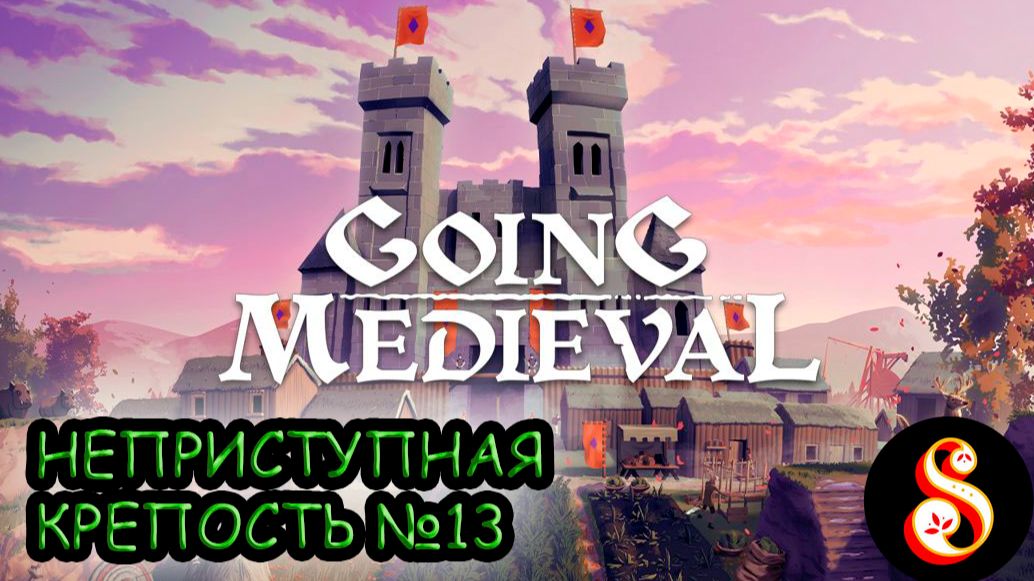Неприступная крепость №13. Going Medieval