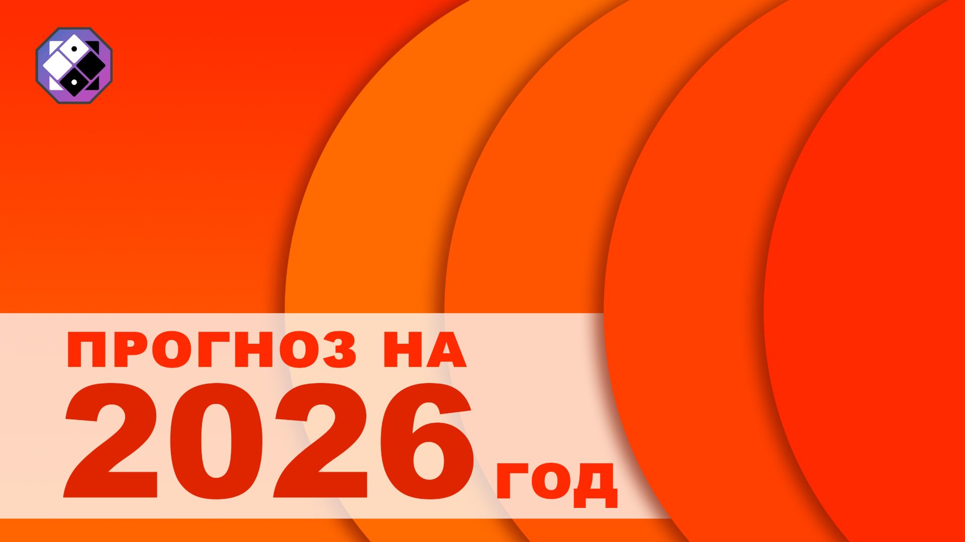 Прогноз на 2026 год для всех знаков и дат рождения