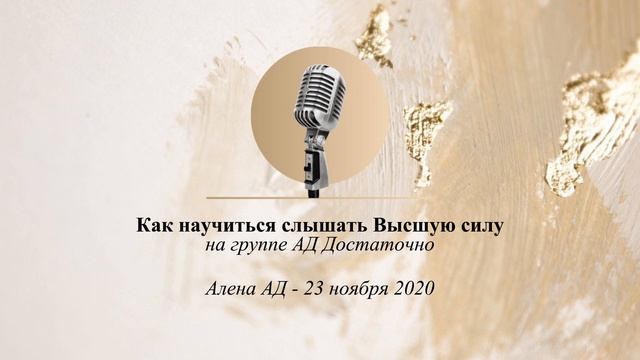 Спикерская на группе АД Достаточно "Как научиться слышать Высшую силу" Алена АД, 23-11-2020