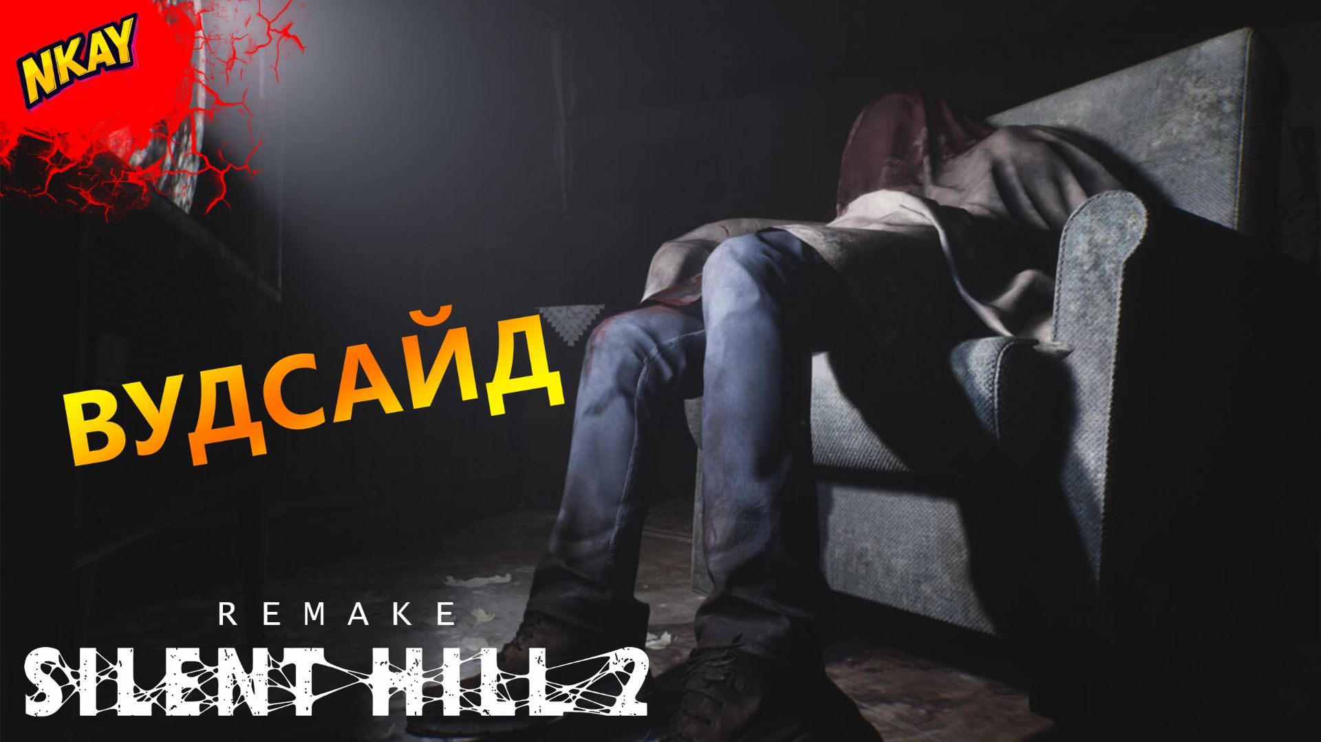 Silent Hill 2 Remake — #2: Пластинка и жилой комплекс Вудсайд