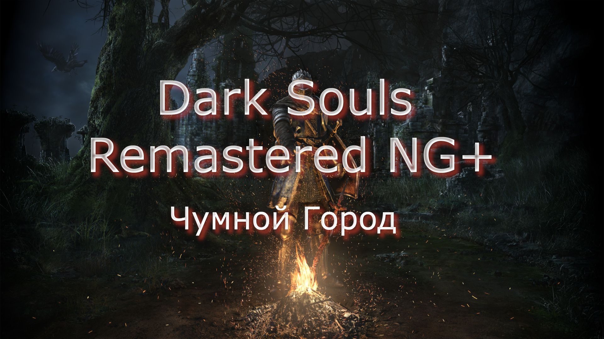 Dark Souls Remastered NG+Прохождение_5