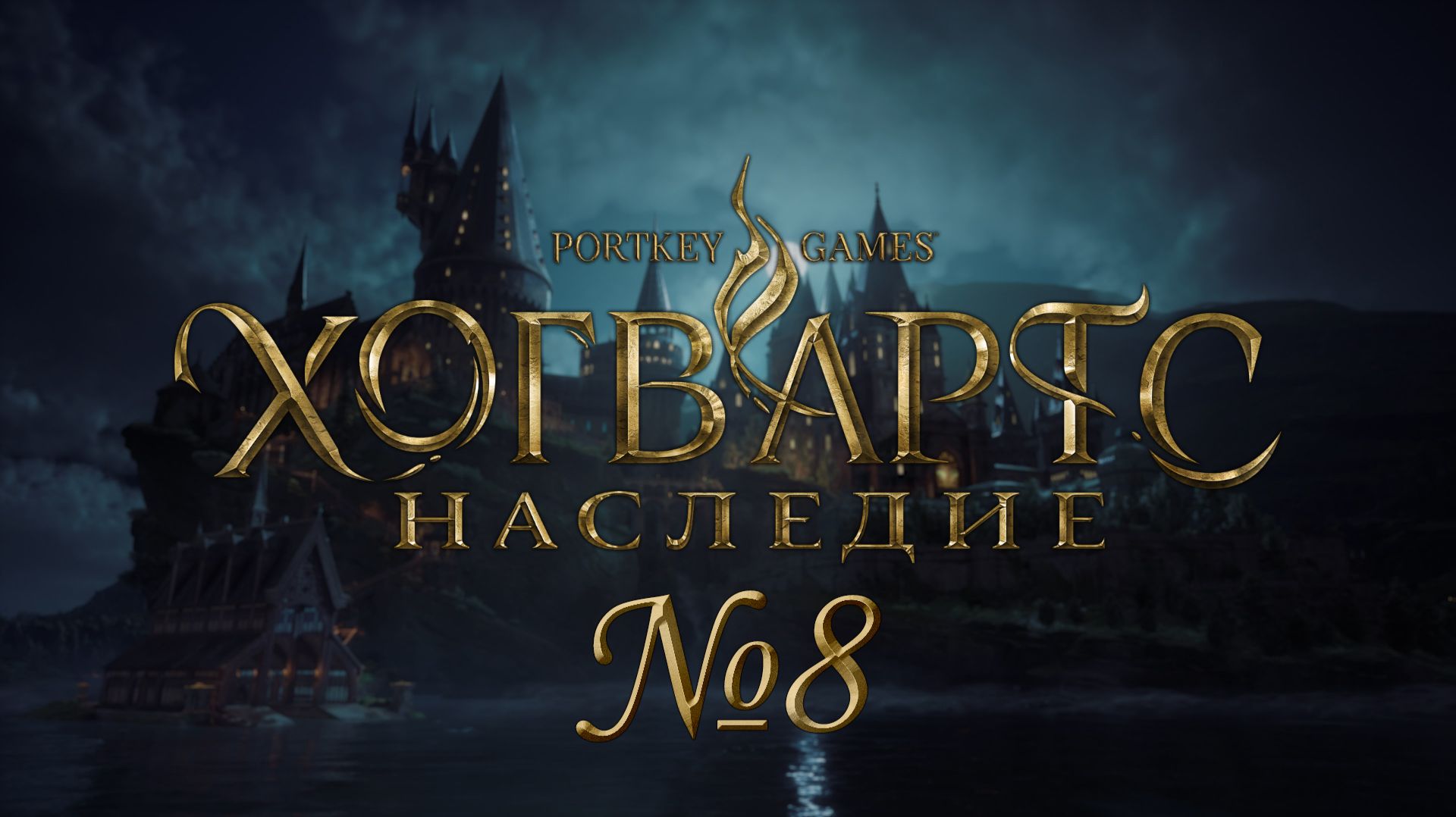 Вспомнил как уворачиваться №8 ► Хогвартс. Наследие