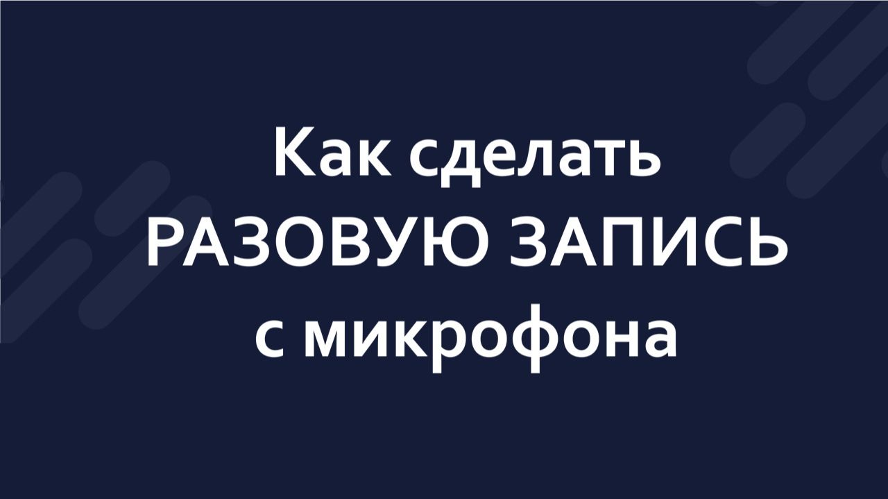 Шаг 3. Как сделать ЕДИНИЧНУЮ запись с микрофона