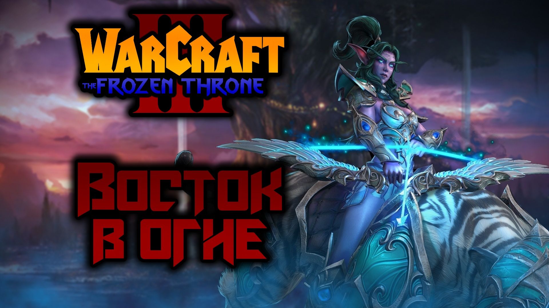 Прохождение Warcraft III The Frozen Throne #4. Гнев Предателя.