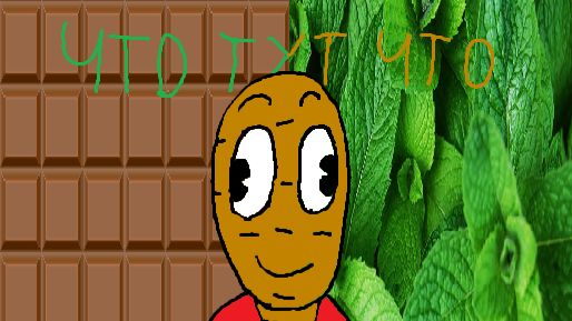 Картошка Ким: Коричневое и Зелёное (РЕБУТ)