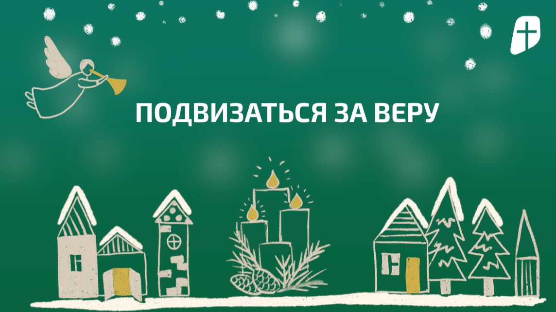 Подвизаться за веру | Павел Коллесников